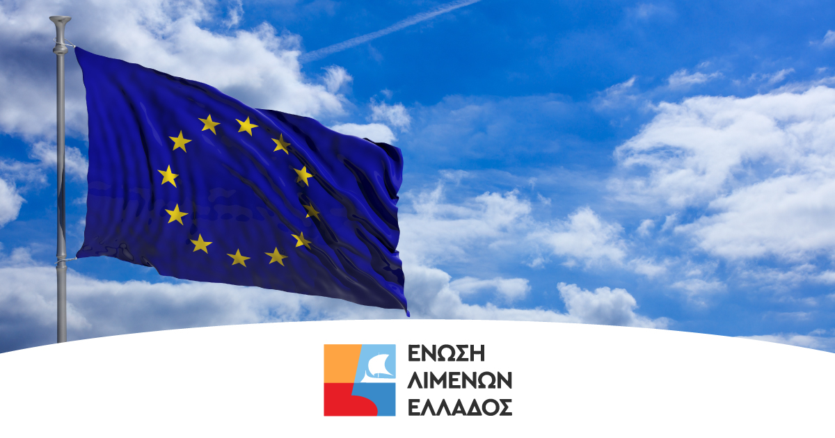 Ευρωπαϊκή Ένωση - Ένωση Λιμένων Ελλάδος