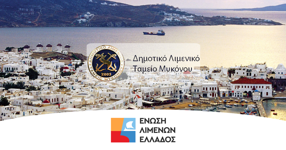 Δημοτικό Λιμενικό Ταμείο Μυκόνου - Δ.Λ.Τ. Μυκόνου - Ένωση Λιμένων Ελλάδος