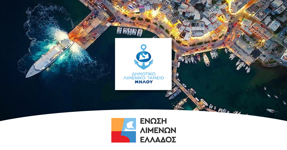 Δημοτικό Λιμενικό Ταμείο Μήλου - Δ.Λ.Τ. Μήλου - Ένωση Λιμένων Ελλάδος