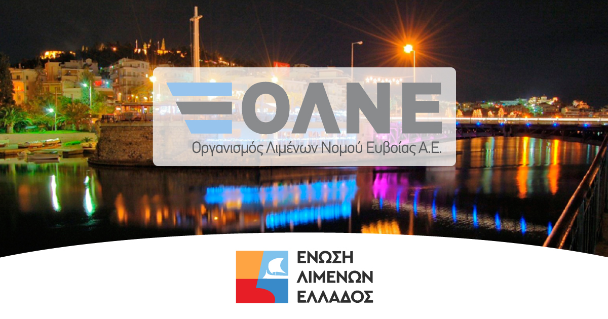 Οργανισμός Λιμένων Νήσου Ευβοίας - Ο.Λ.Ν.Ε. - Ένωση Λιμένων Ελλάδος