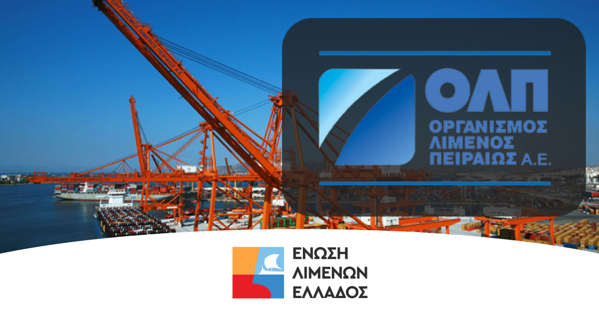 Οργανισμός Λιμένος Πειραιώς - Ο.Λ.Π. - Ένωση Λιμένων Ελλάδος