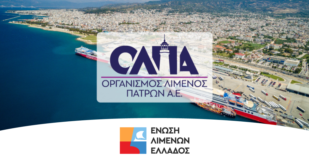 Οργανισμός Λιμένος Πατρών - Ο.Λ.ΠΑ. - Ένωση Λιμένων Ελλάδος