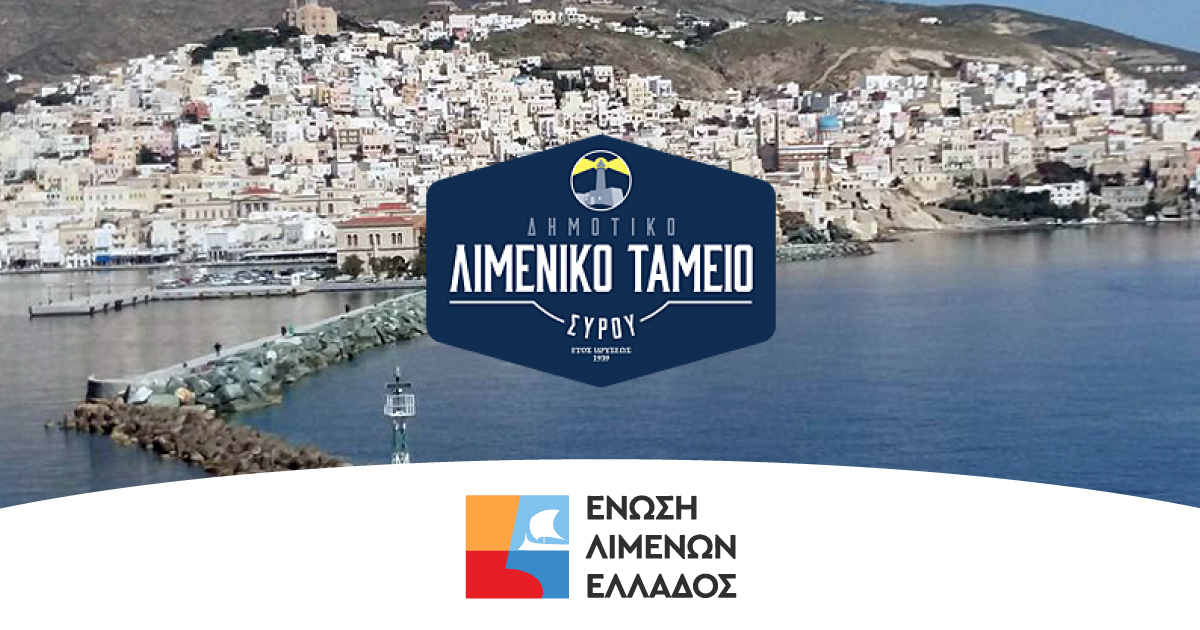 Δημοτικό Λιμενικό Ταμείο Σύρου - Δ.Λ.Τ. Σύρου - Ένωση Λιμένων Ελλάδος